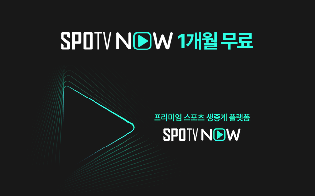 SPOTV NOW 1개월 무료 이벤트 | U+유모바일